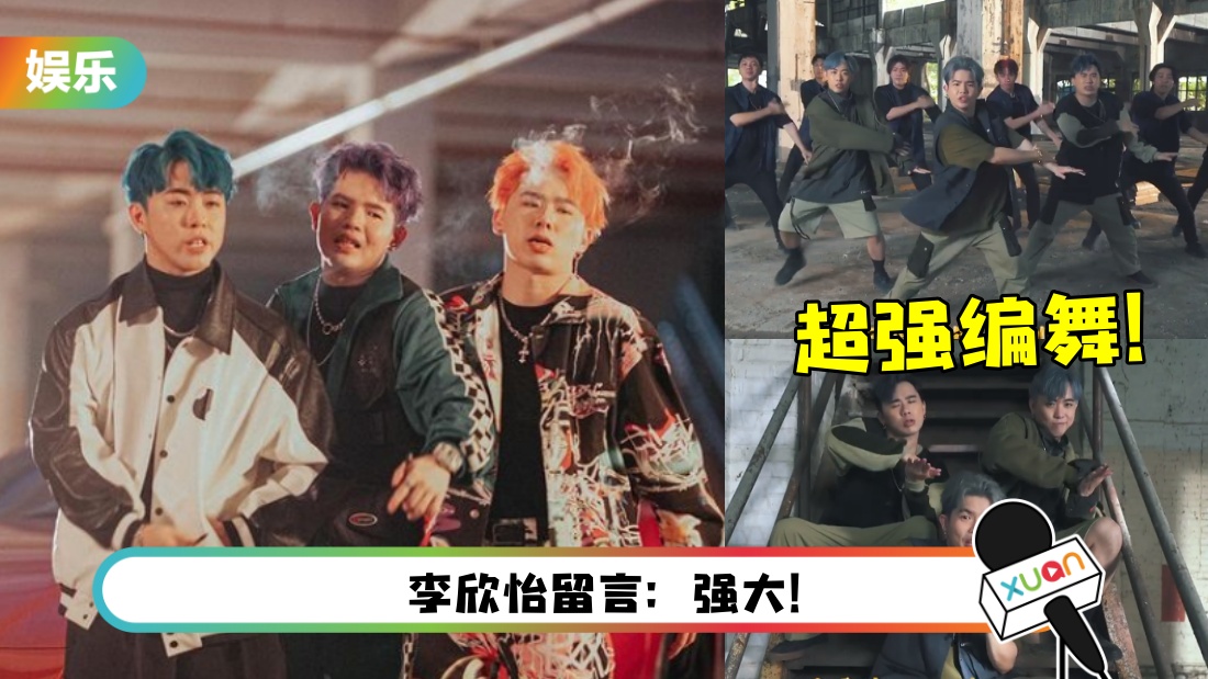 大马网红“3P”新年歌获封“今年最炸”！齐舞获赞：有男团的feel | XUAN